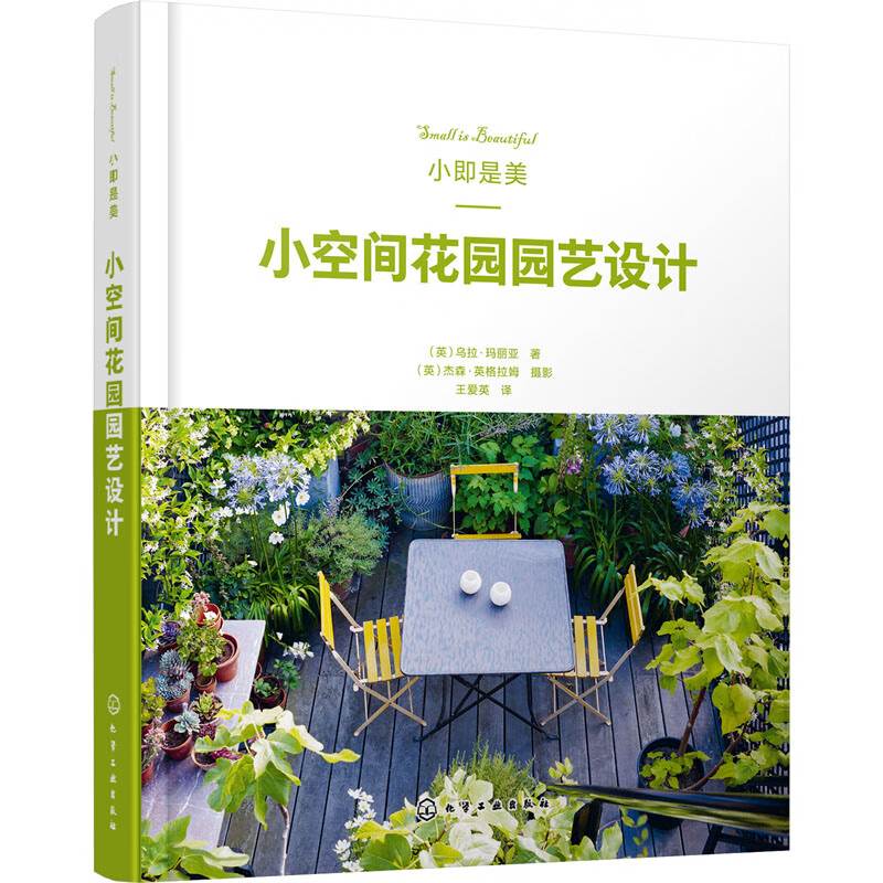 小即是美 小空间花园园艺设计