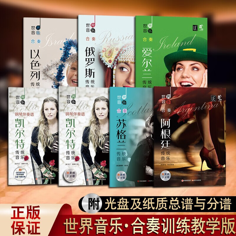 世界音乐合奏系列 音乐乐谱赏析书籍 爱尔兰 俄罗斯 苏格兰 以色列 凯尔特 阿根廷传统音乐 套装7册