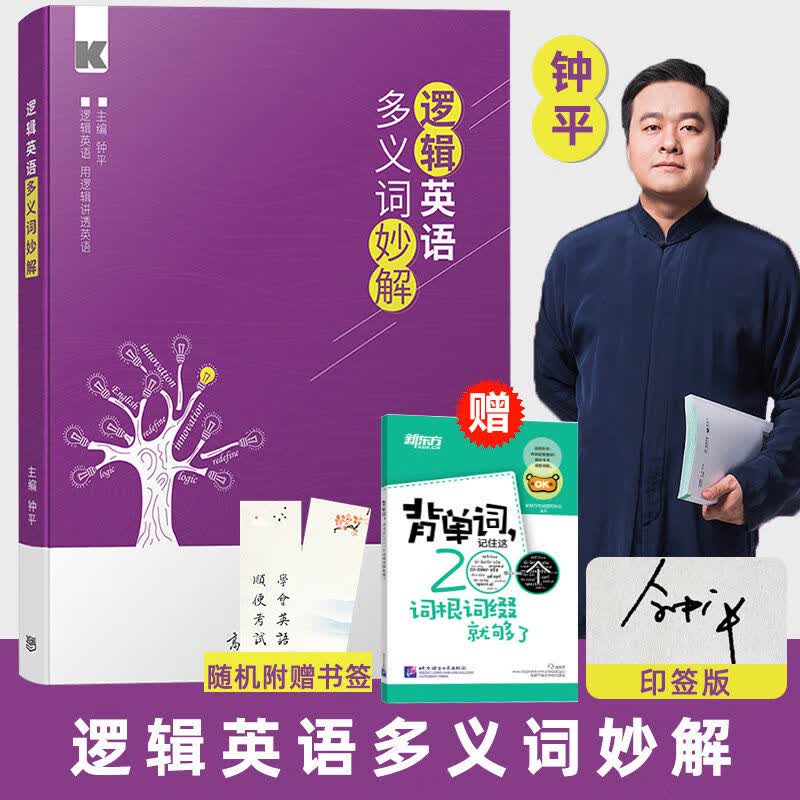 逻辑英语多义词妙解思维导图英语单词书词汇词根词缀初中考研英语