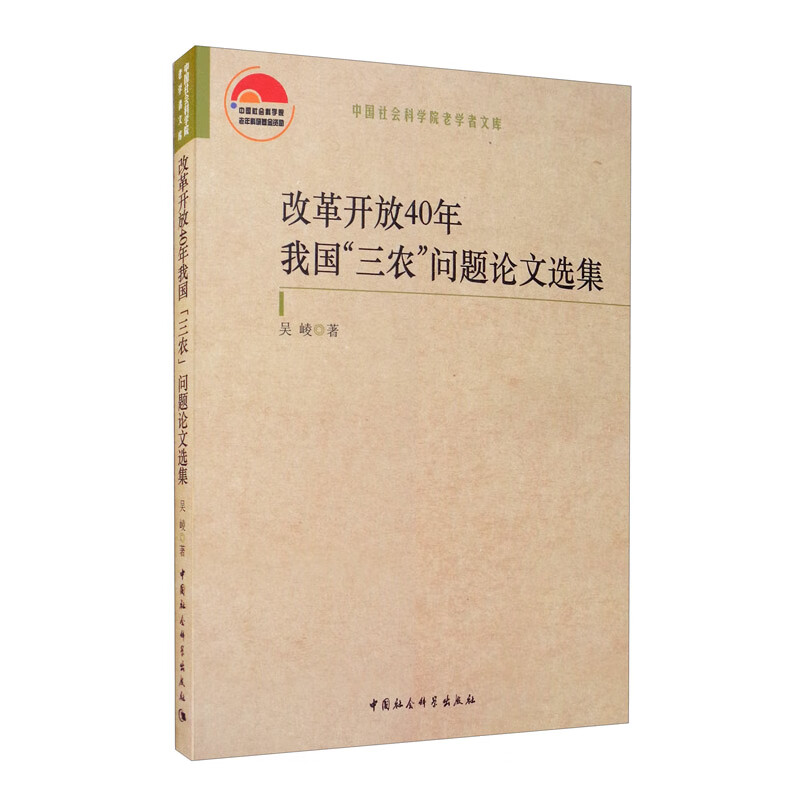 改革开放40年我国“三农”问题论文选集