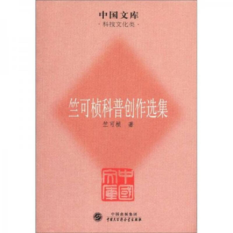 中国文库·科技文化类：竺可桢科普创作选集