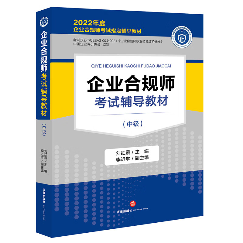 全新 企业合规师考试辅导教材（中）