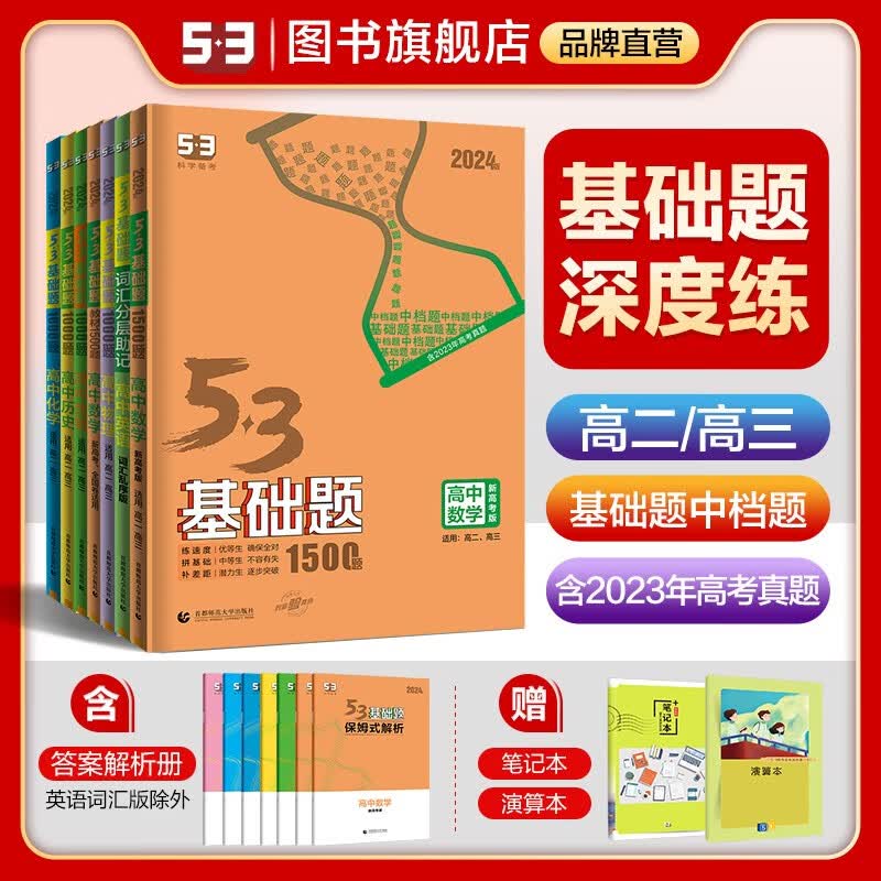 【科目多选】曲一线官方2021版53基础题1000题全国通用版 高二高三适用五年高考三年模拟53