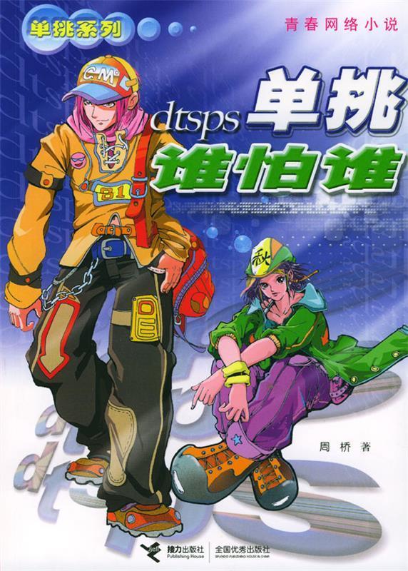 单挑系列--单挑谁怕谁 周桥 著 接力出版社