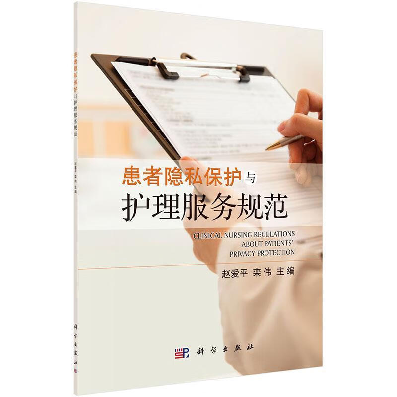 患者隐私保护与护理服务规范 赵爱平,栾伟 主编 科学出版社 9787030421777