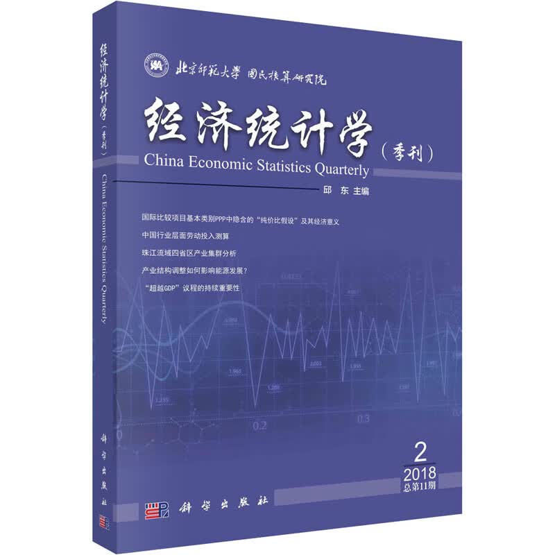 经济统计学(季刊) 2018 2 总第11期