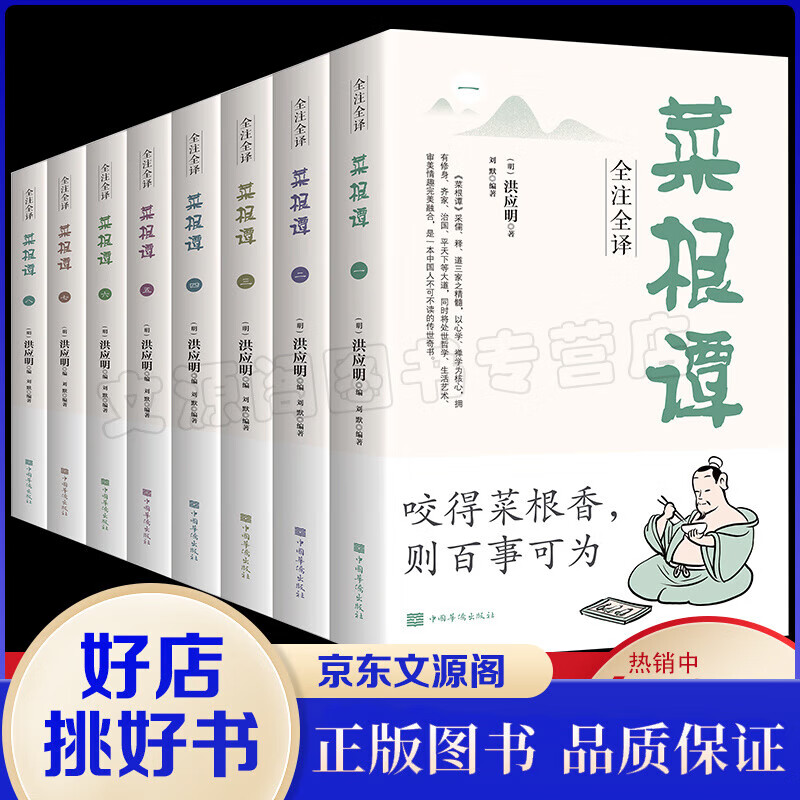 全注全译 菜根谭（全八册）