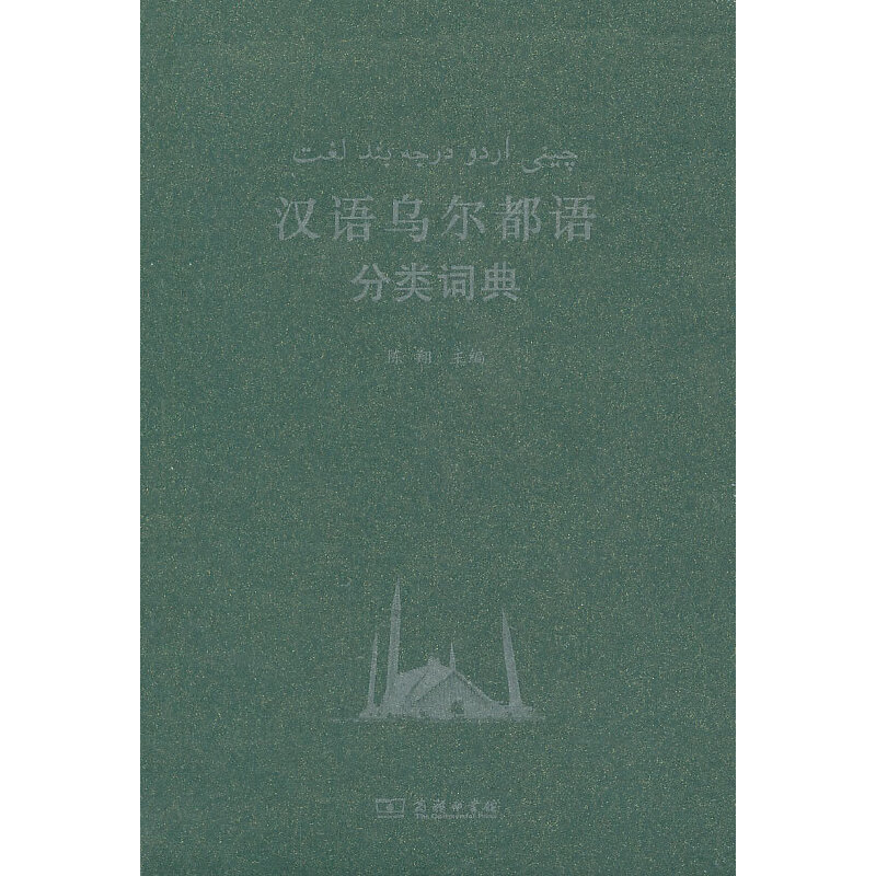 汉语乌尔都语分类词典