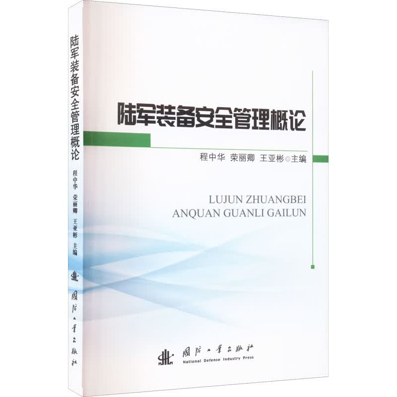 陆军装备安全管理概论 图书