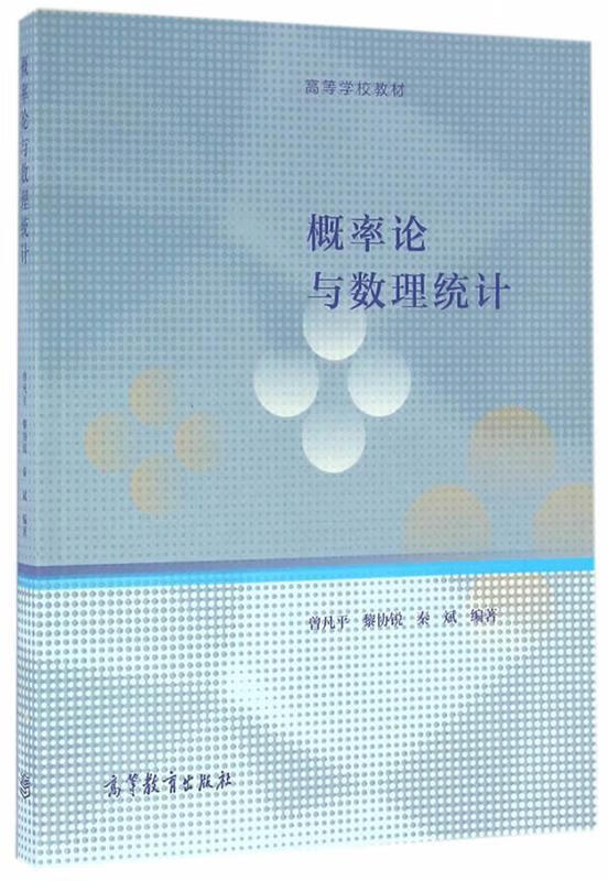 概率论与数理统计【好书，下单速发】