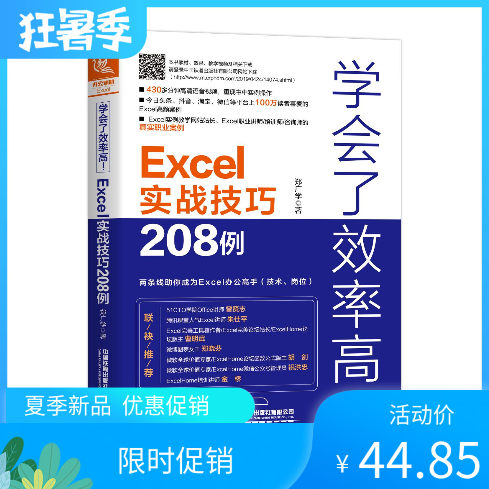 书籍 学会了效率高！Excel实战技巧208例 郑广学Excel办公高手Excel技巧书Excel教程书Excel入门书Excel实战操作Excel公式函数