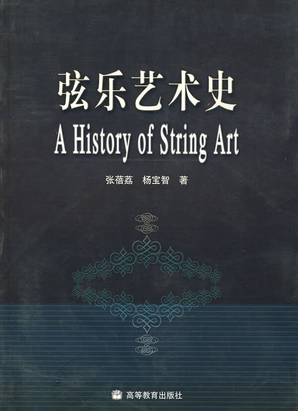 弦乐艺术史 杨宝智 著
