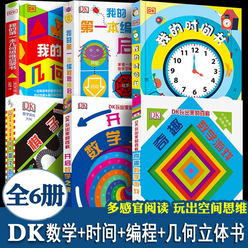 DK玩出来的百科全6册玩转数学开启数学之旅旗子数字游戏奇趣数字游戏编程书 DK几何书+我的时间书JST6-10岁以上青少年科普百科科学启蒙读物 DK玩出来的百科全6册