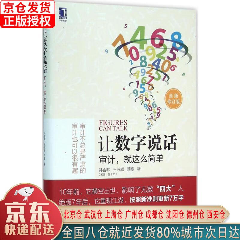 【新华全新书籍】让数字说话：审计，就这么简单 孙含晖（金十七），王苏颖，阎歌 机械工业出版社