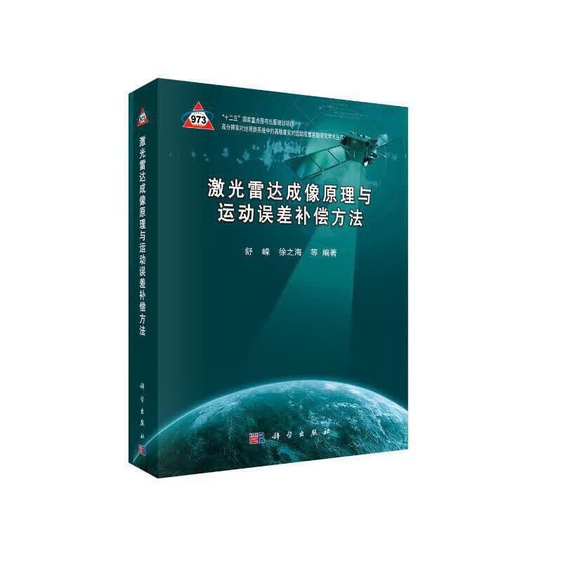 激光雷达成像原理与运动误差补偿方法 电子 通信科学出版社