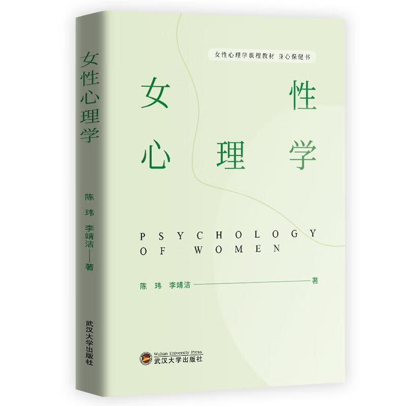 女性心理学程玮李靖洁心理学9787307226852
