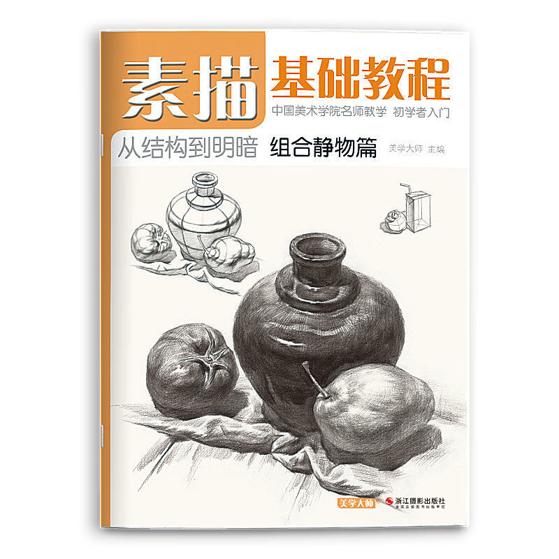 4册素描基础教程入门临摹教材书籍自学起步几何体静物结构人物 【组合静物篇】