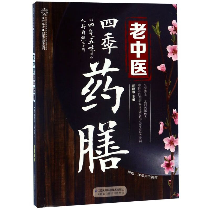 老中医四季药膳/健康爱家系列