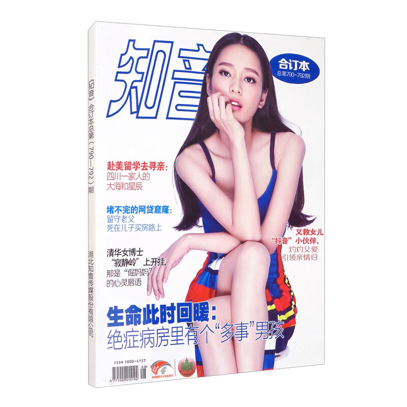 知音合订本（总第790-792期）情感生活纪实家庭生活期刊