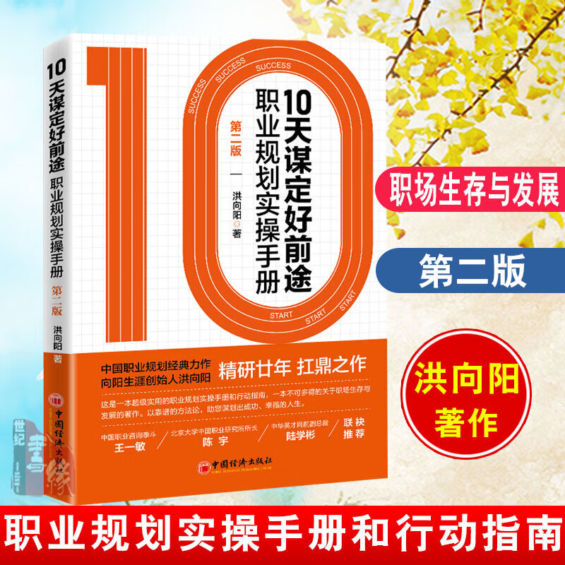 10天谋定好前途:职业规划实操手册:第2版 CCDM中国职业规划师培训教材向阳生涯创始人洪向阳扛鼎之作生涯规划与职业定位理论