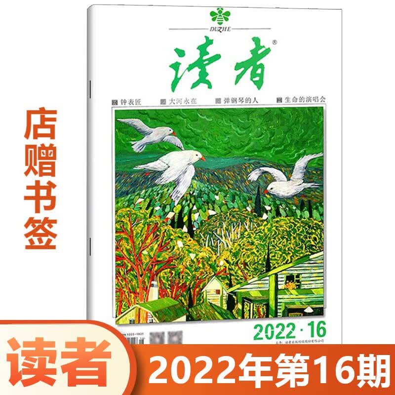 现货 赠书签 读者杂志 2023年第8期 4月下