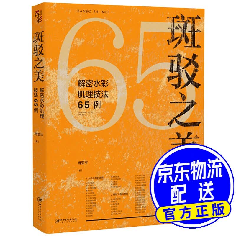 斑驳之美：解密水彩肌理技法65例