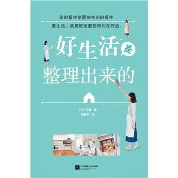 好生活是整理出来的