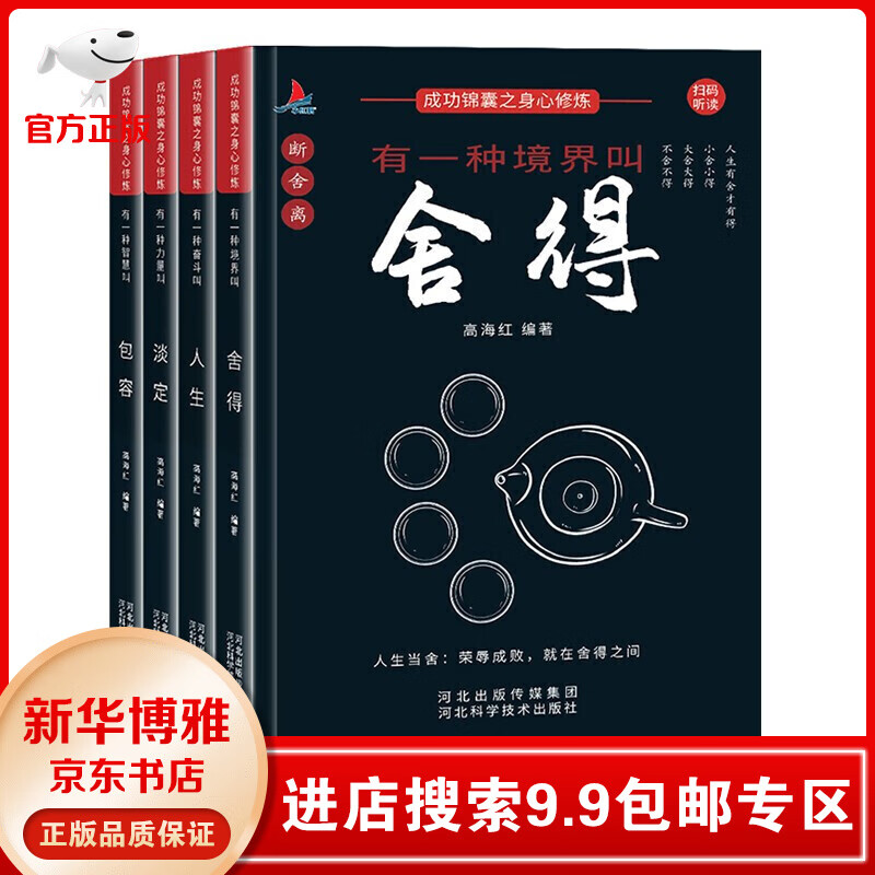 【9.9包邮专区】舍得+人生+包容+淡定 成功锦囊之身心修炼全4册书籍
