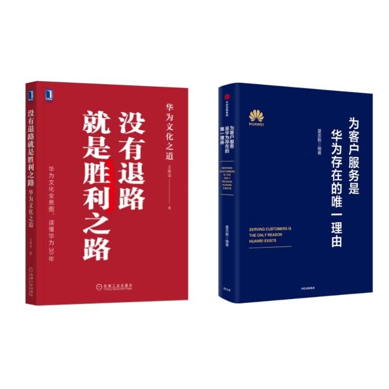 看透华为，读懂华为企业文化（套装2册）：《没有退路就是胜利之路：华为文化之道》+《为客户服务是华为存在的唯一理由》
