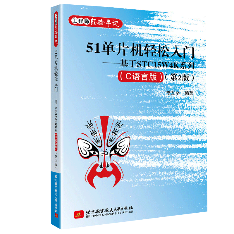 51单片机轻松入门 基于STC15W4K系列C语言版第2版预售