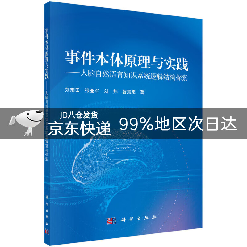 事件本体原理与实践—人脑自然语言知识系统逻辑结构探索