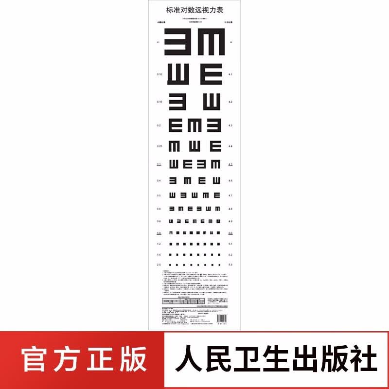标准对数远视力表