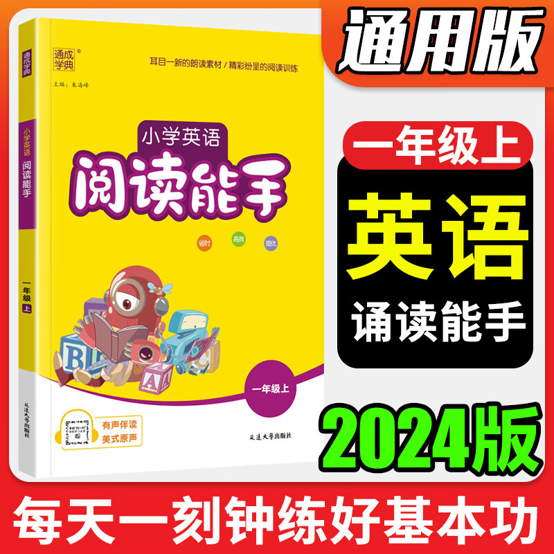 2024秋季新版 小学一年级上册能手 通城学典 一年级上册 英语阅读能手