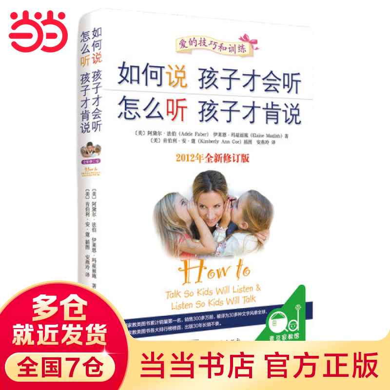 【当当】如何说孩子才会听怎么听孩子才肯说 如何教育孩才能听 鲍比如何说系列 家庭正面管教不吼不叫 家庭教育书籍 父母育儿百科 （珍藏版）如何说孩子才会听