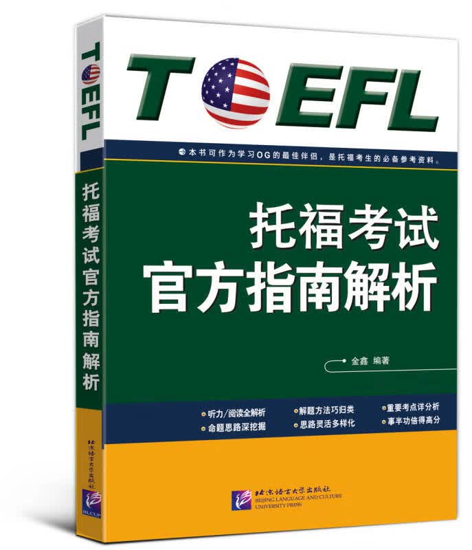 【书】托福考试官方指南解析