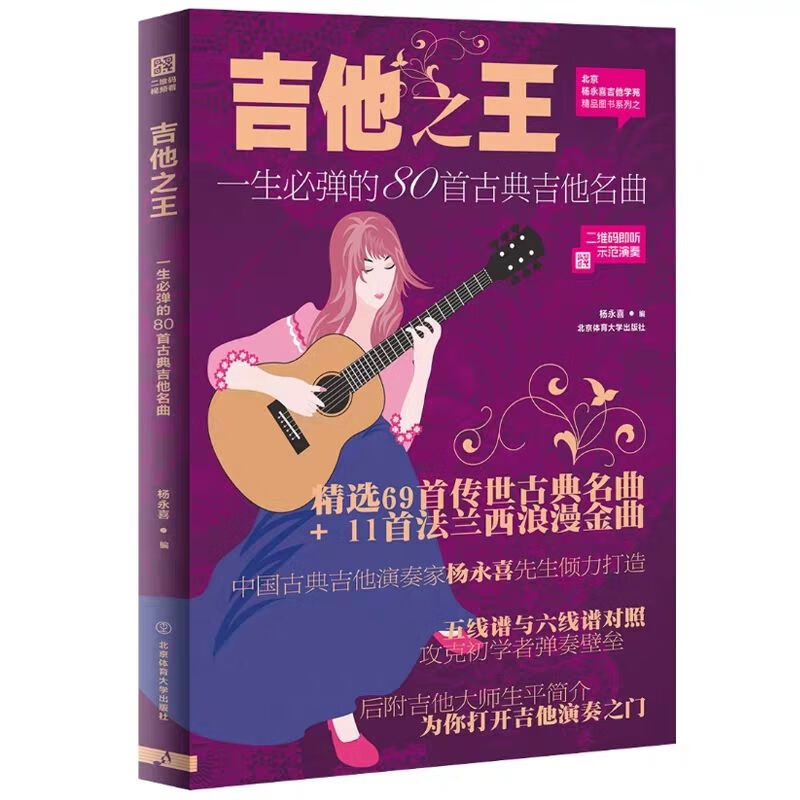 吉他之王一生必弹的80首古典曲 五线谱与六线谱 初学者弹奏教程