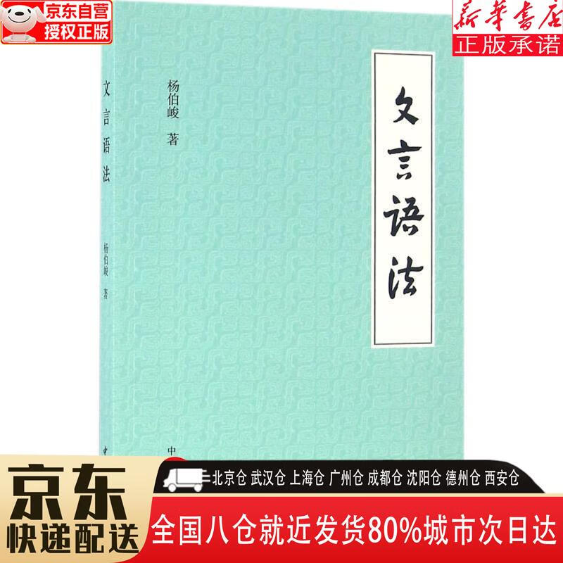 【全新】文言语法 杨伯峻 中华书局