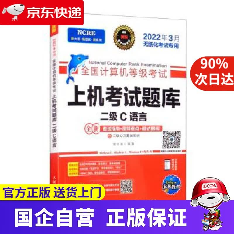202203计算机上机考试题库 二级C语言 策未来 著 人民邮电出版社 9787115572431