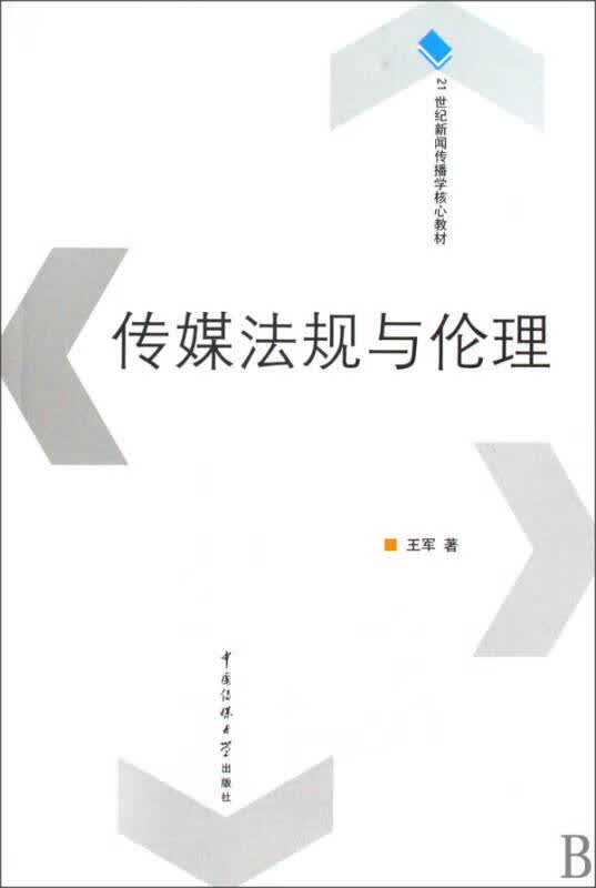 传媒法规与伦理【好书】