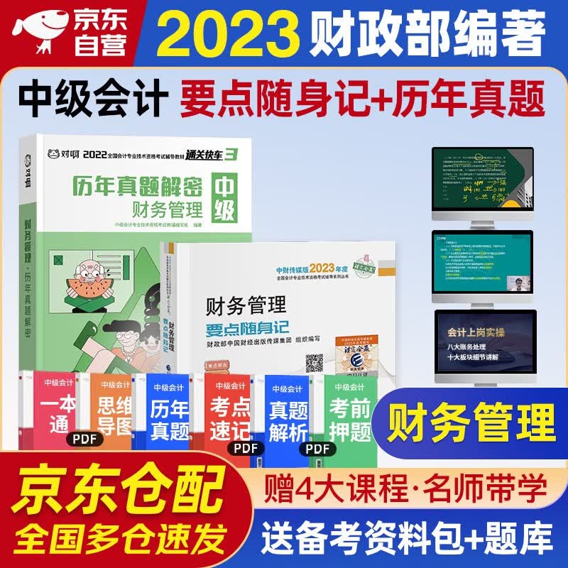 中级会计教材2023 中级会计职称2023年教材配套要点随身记+历年真题解密 财务管理 全2本套可搭东奥轻1轻松过关一