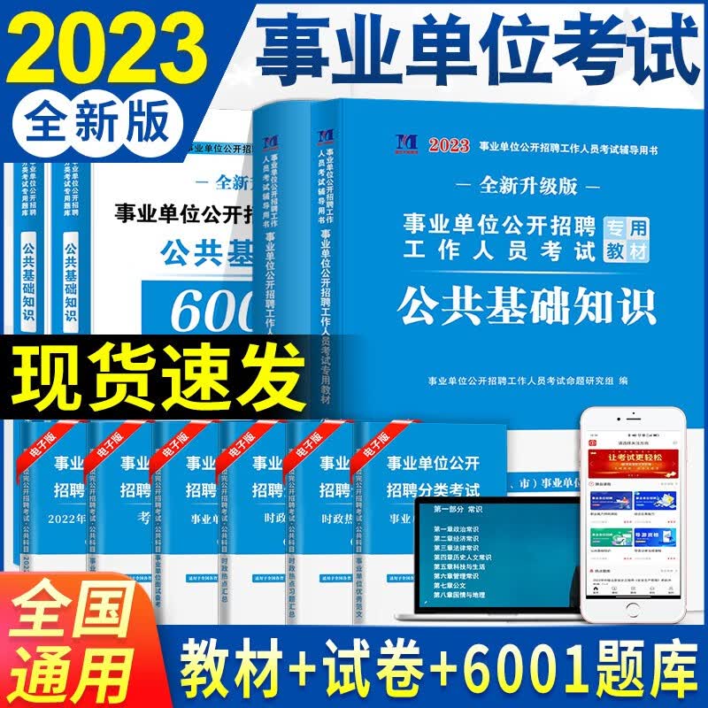 2023事业单位招聘考试公共基础知识教材用书+历年真题试卷押题试卷+6001题库