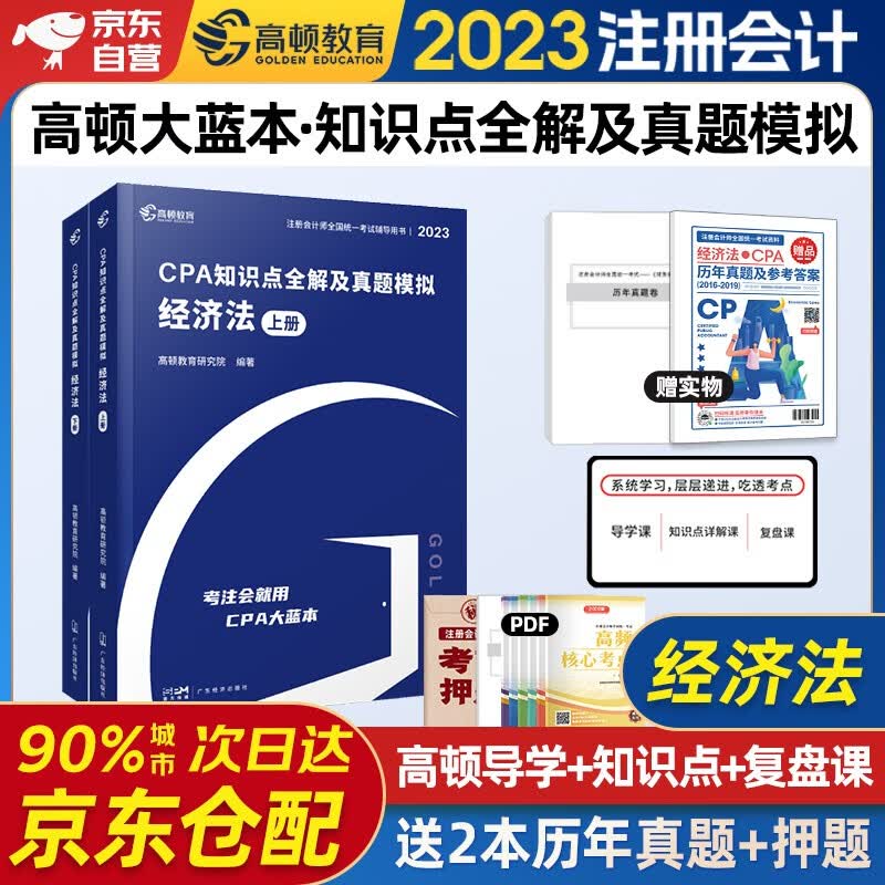 注册会计师2023教材配套官方考试辅导高顿大蓝本注会cpa知识点全解及真题模拟 经济法 赠历年真题可搭东奥轻松过关1轻一注册会计师协会