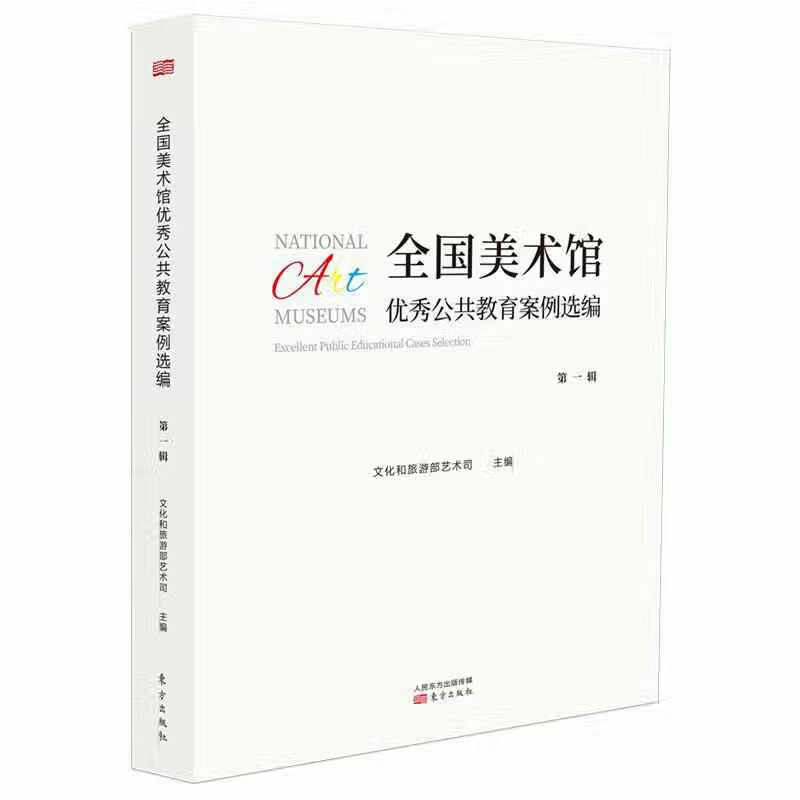 全国美术馆优秀公共教育案例选编 文化和旅游部艺术司 东方出版社 9787520706988
