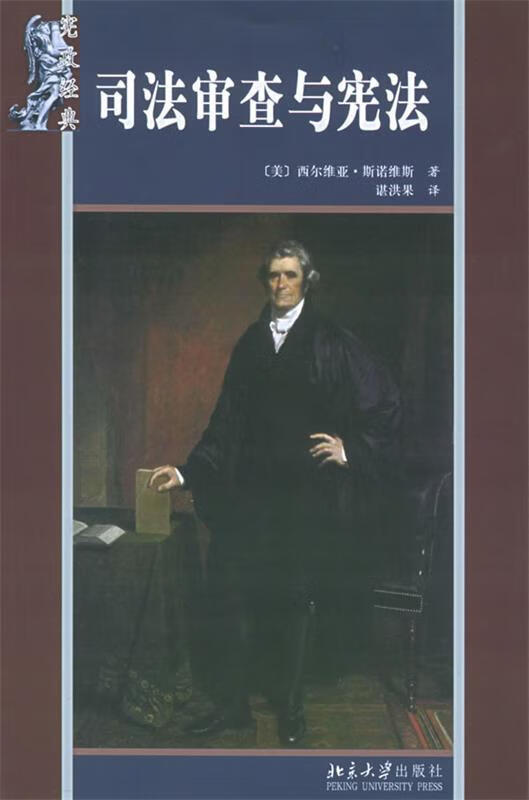 司法审查与宪法