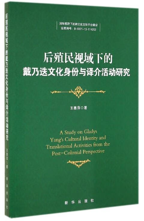 后殖民视域下的戴乃迭文化身份与译介活动研究