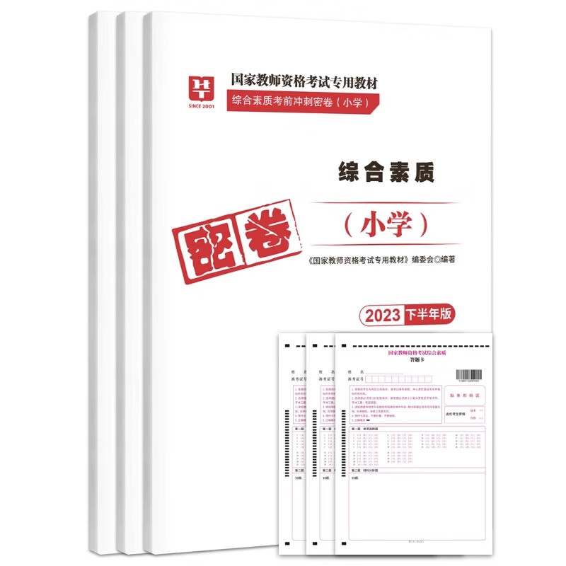 sy华图小学教师证资格2023下半年考前冲刺密卷小教资书模拟预测试卷教材历年真题库刷题试题习题笔试资料练习题卷子23粉笔科目一科二 【综合素质】考前冲刺密卷