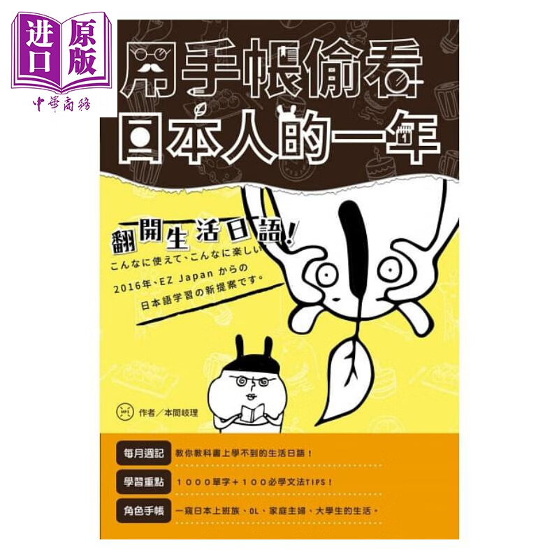 用手帐偷看日本人的一年 翻开生活日语 （1书1MP3） EZ丛书馆 语言学习 日本语 港台原版