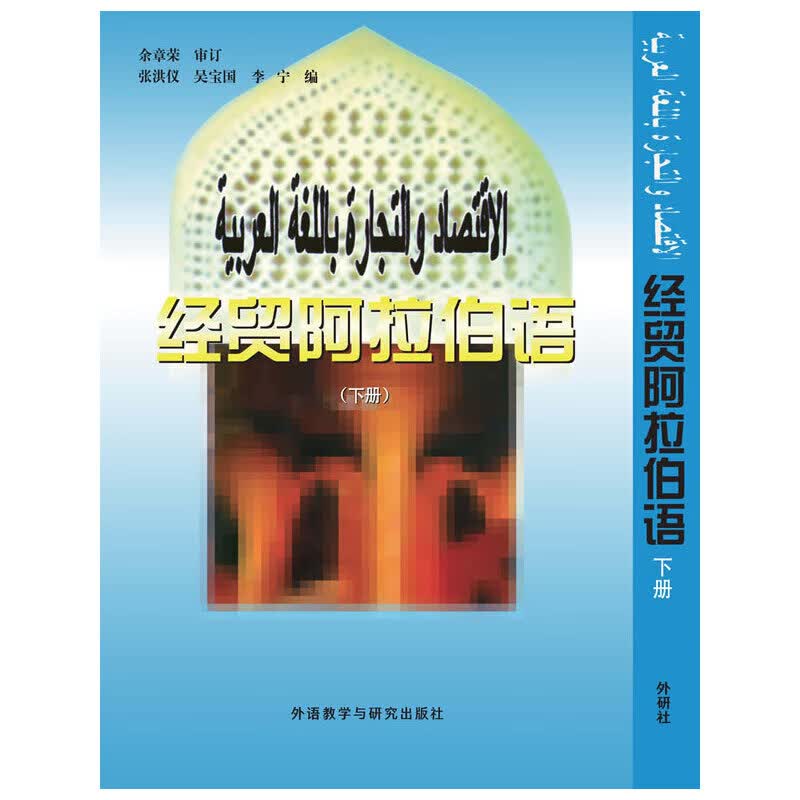 经贸阿拉伯语(下册)(13新)