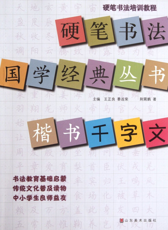 楷书千字文/硬笔书法国学经典丛书