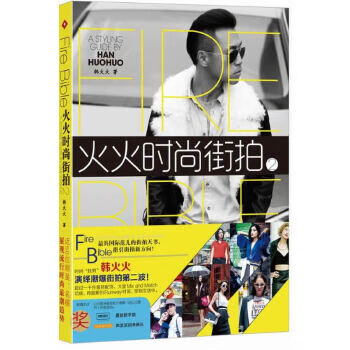 火火时尚街拍2 韩火火【书】
